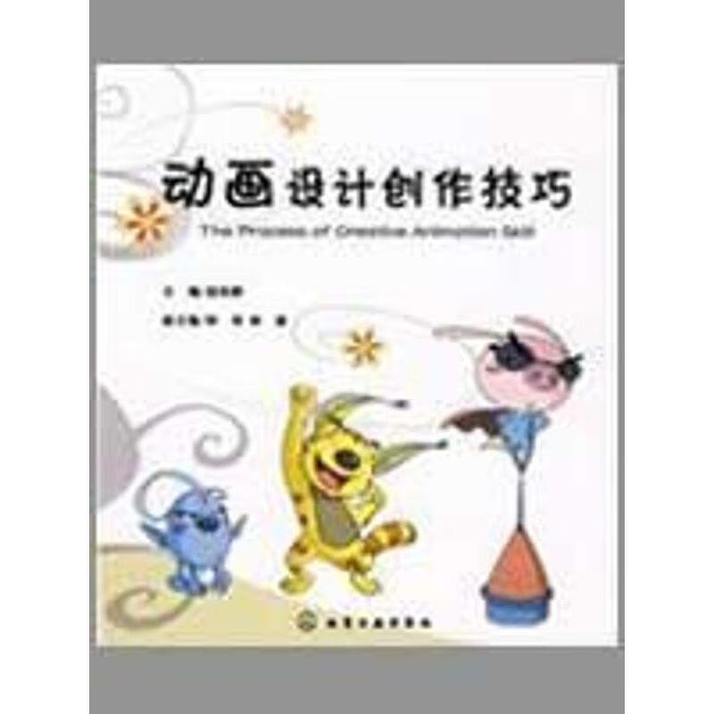 动画设计创作技巧 赵桂静 主编