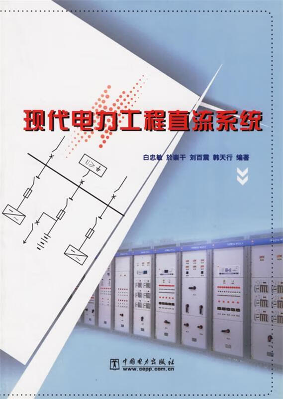 现代电力工程直流系统