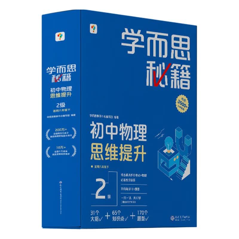 学而思秘籍 初中物理思维提升2级 智能教辅 基础+提升层层进阶强体系 清北领衔 视频讲解 讲练测闭环 自学有方法