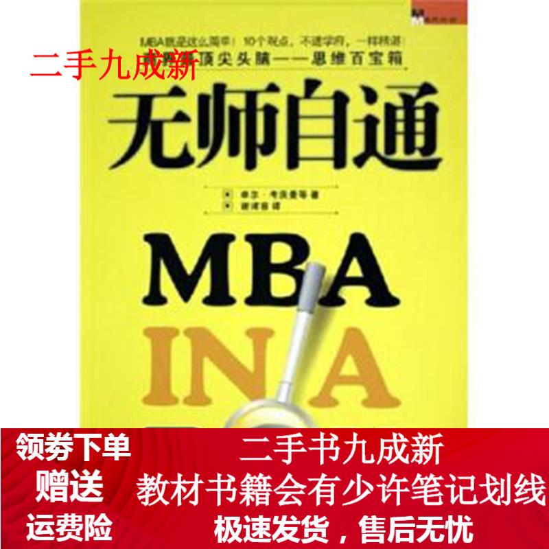 无师自通MBA 卓尔·考茨曼 著 9787800287695 现代出版社