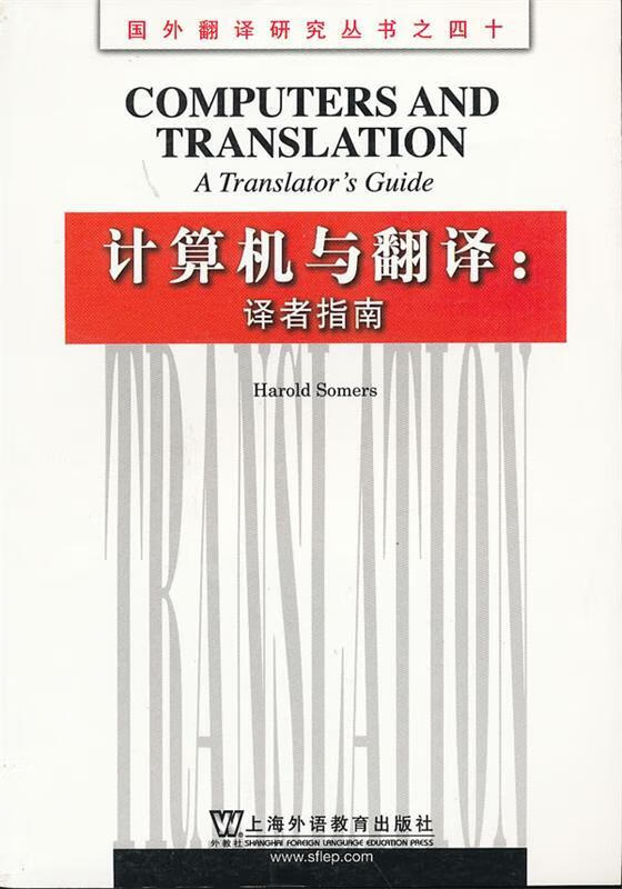 计算机与翻译:译者指南