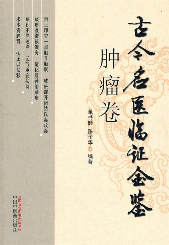 古今名医临证金鉴-肿瘤卷【，放心购买】