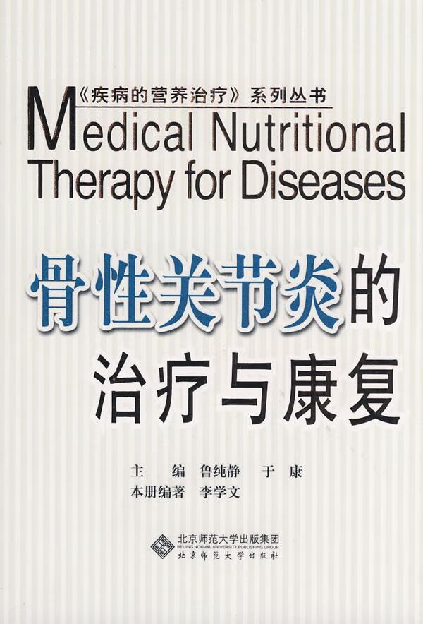 骨性关节炎的治疗与康复 李学文编著 北京师范大学出版社