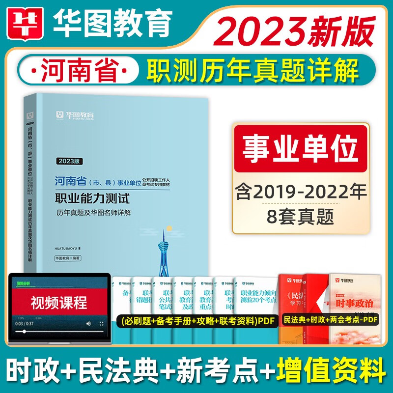 华图2023年河南省事业单位职业能力公共基础知识考试专用教材历年真题河南省市县事业单位考试资料 华图河南事业单位 职测 真题