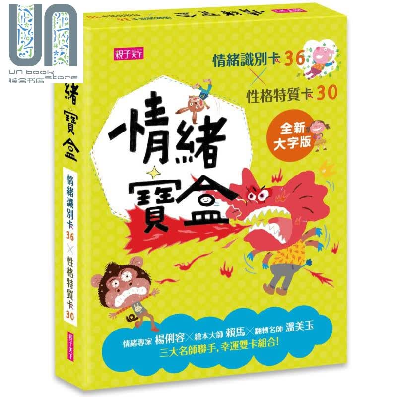 情绪宝盒 情绪识别卡36 性格特质卡30 港台原版 杨俐容 赖马 温美玉 亲子天下 生活教养