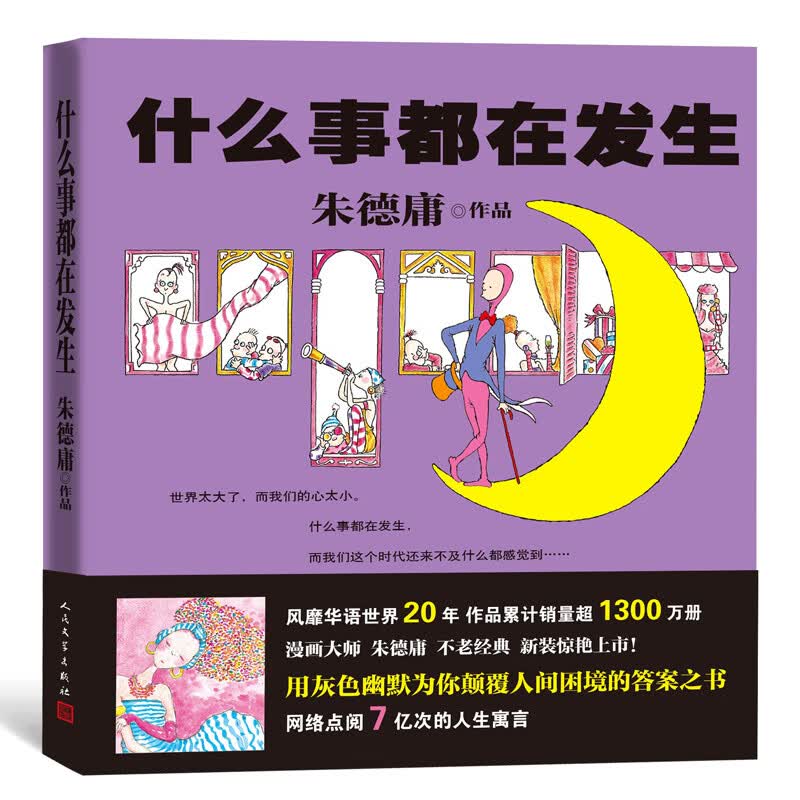 什么事都在发生朱德庸9787020161591