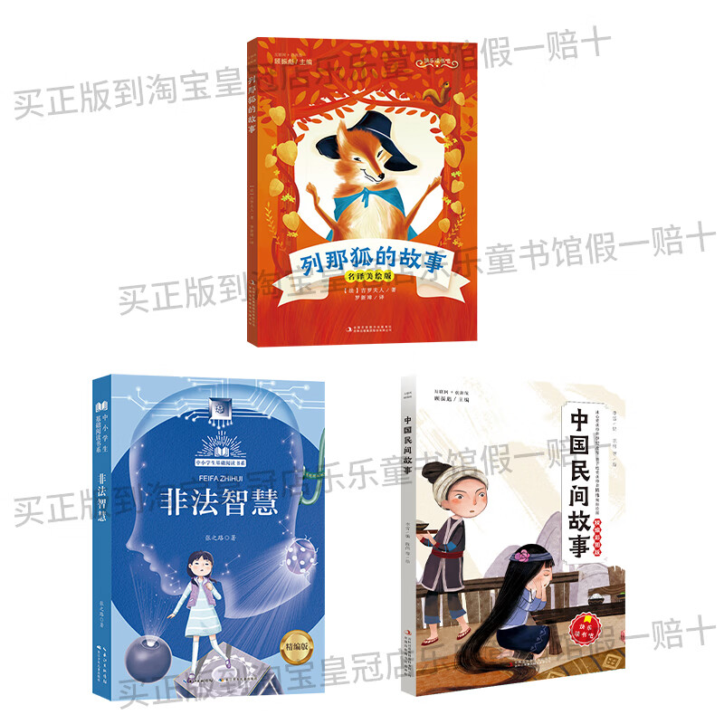 中国民间故事列那狐的故事名译美绘版非法智慧精编版昆虫记荒石园 民间故事+列那狐+非法智慧