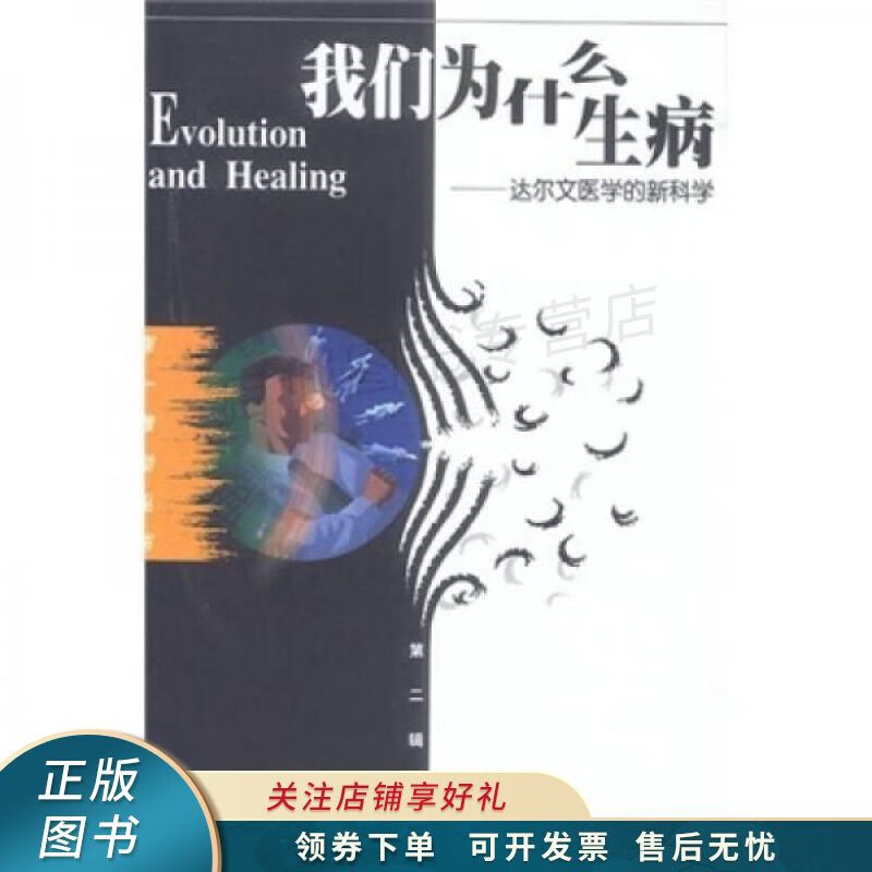 我们为什么生病：达尔文医学的新科学