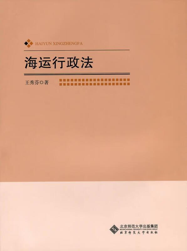 海运行政法秀芬北京师范大学出版社9787303149670 法律书籍