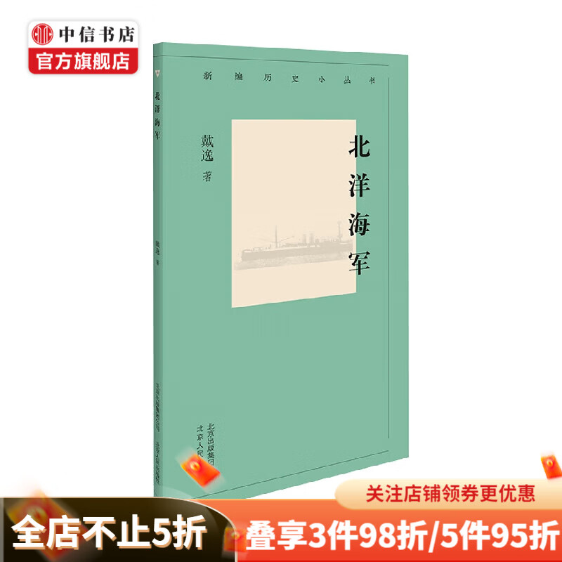 北洋海军 戴逸 著 历史
