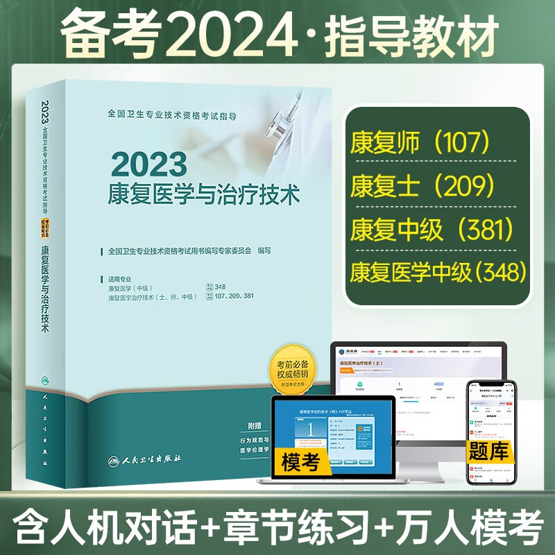 备考2024年人卫版2023初级康复医学与治疗技术士师中级官方教材全国卫生专业技术资格考试历年真题模拟试卷考点习题库视频课程 康复医学与治疗技术人卫版教材