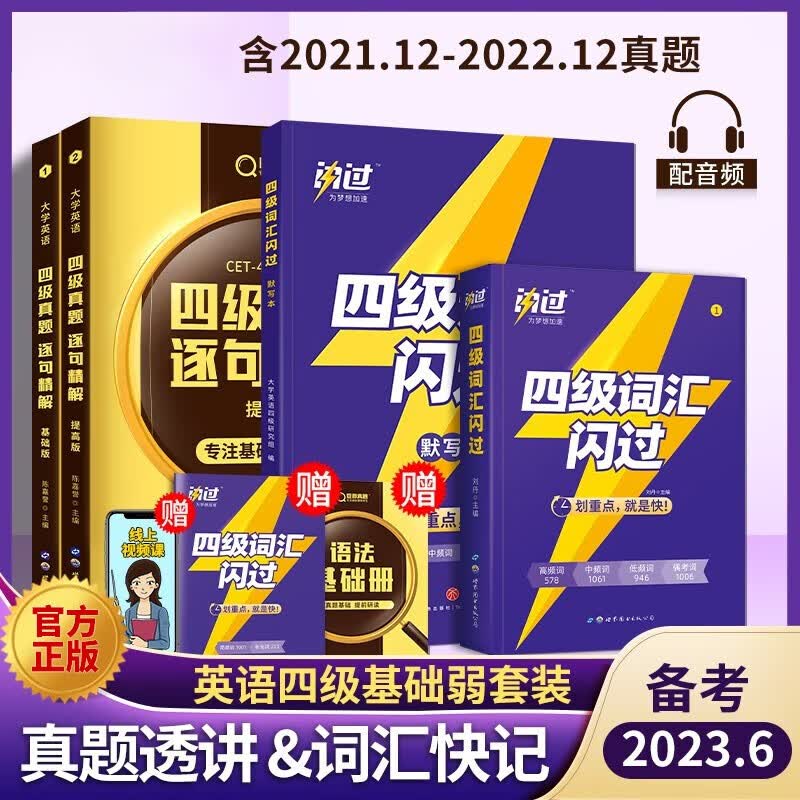 【备考23年6月】四级六级 巨微英语四级六级真题逐句精解 四级六级真题+词汇闪过英语单词词根联想记忆乱序 【备考2023.6月】四级基础+提+词汇+默写本