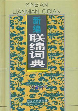 新编联绵词典 高文达主编 河南人民出版社