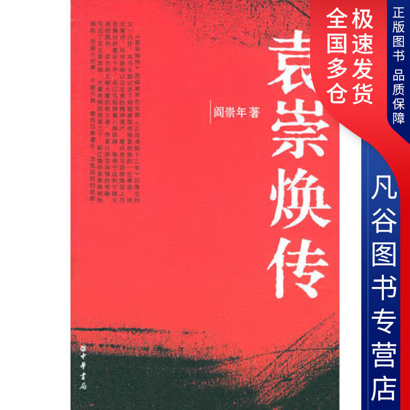 【书】袁崇焕传