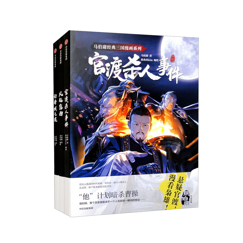 马伯庸经典三国漫画系列（陈兆堃kim亲签版）套装
