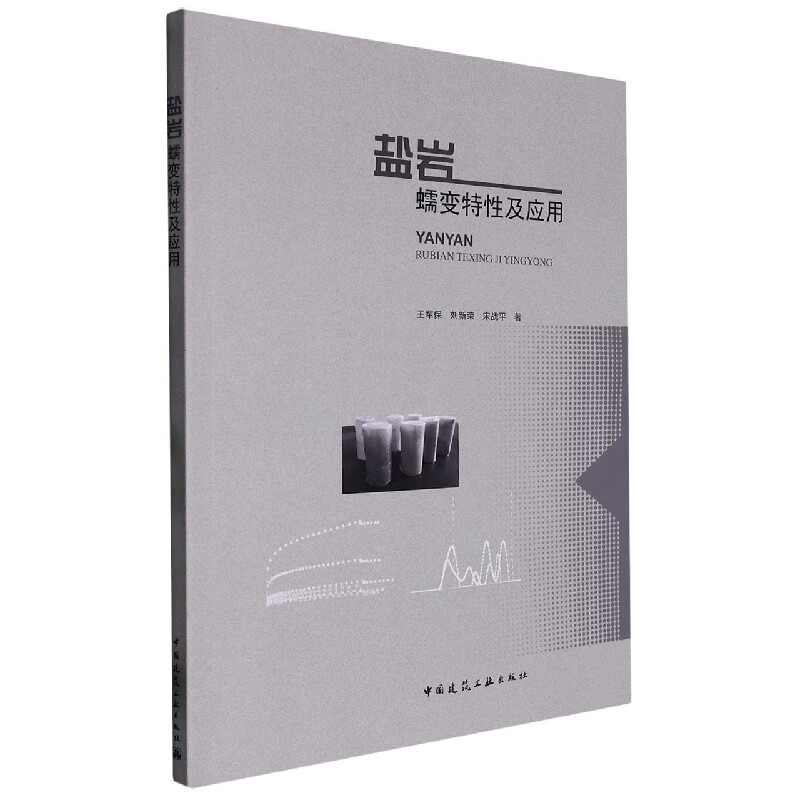 盐岩蠕变特性及应用