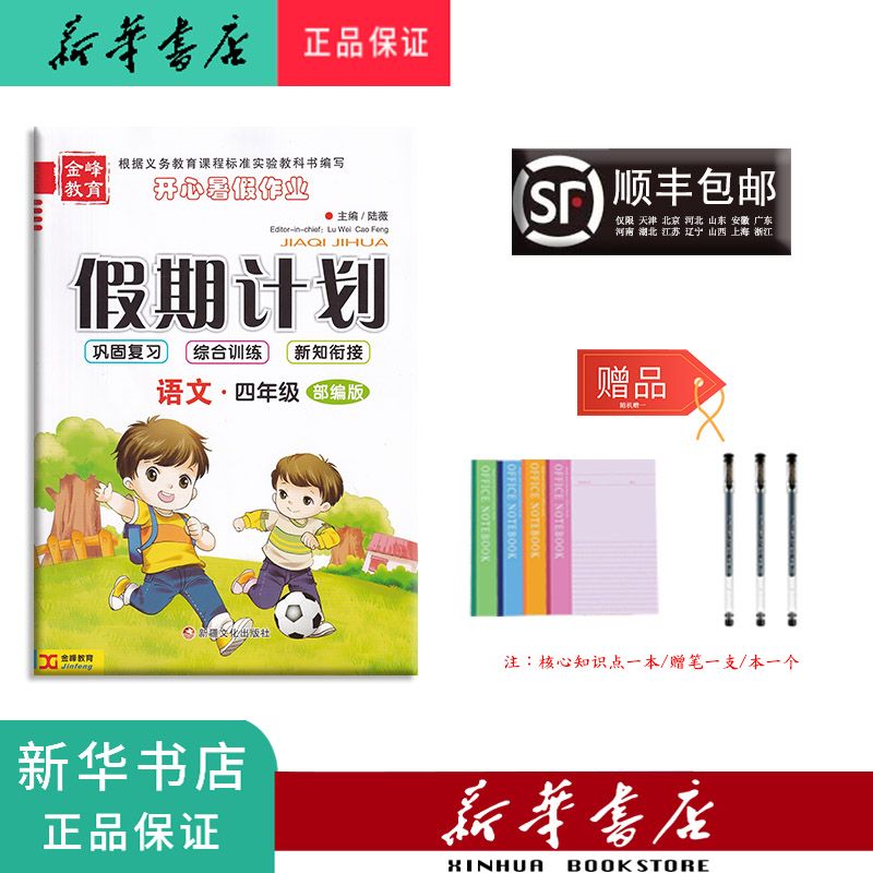 新华 2023秋 金峰教育开心暑假作业假期计划语文四年级人教版 语文 小学四年级