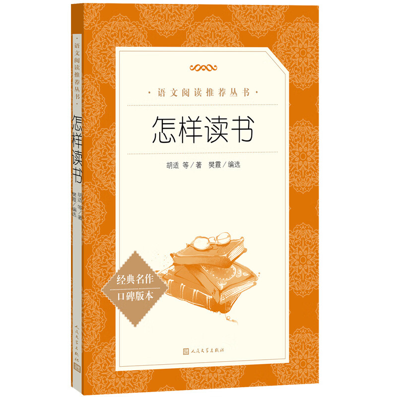 怎样读书（《语文》推荐阅读丛书 人民文学出版社）