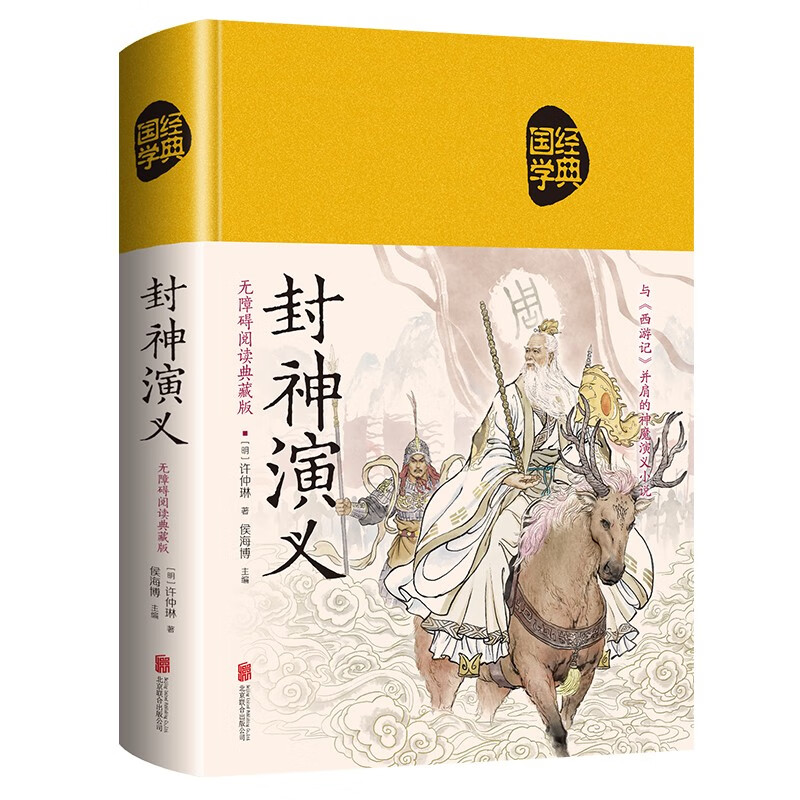 封神演义：与《西游记》并肩的神魔演义小说（无障碍阅读：典藏布面）
