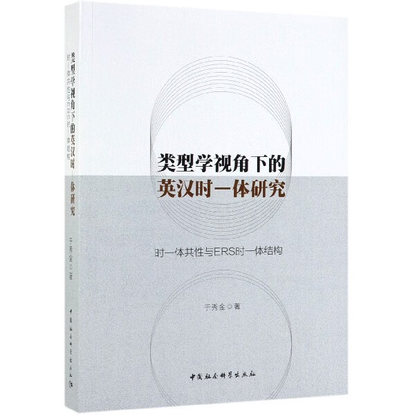 类型学视角下的英汉时-体研究(时-体共性与ERS时-体结构)