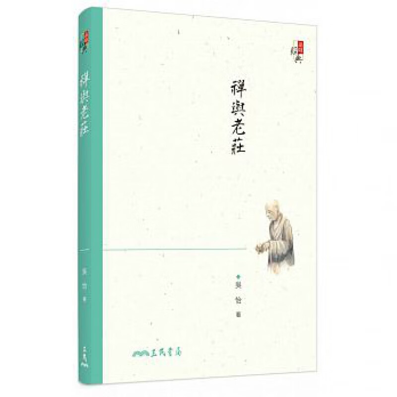 台版 禅与老庄 四版 正本清源还禅学一个本来面目中国哲学古籍经典历史名著 三民局