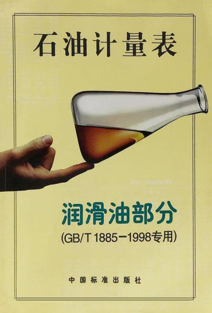 石油计量表.润滑油部分:GB/T1885-1998专用,石油静态和轻烃计量标准化技术归口单位 编,中
