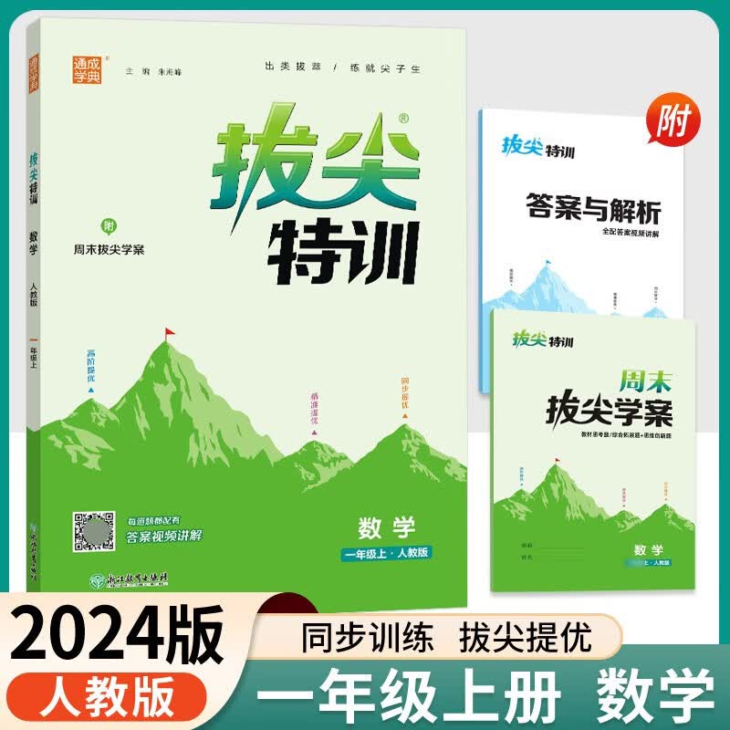 2023秋通成学典小学拔尖特训一年级上册数学人教版同步练习册含答案测评共2册