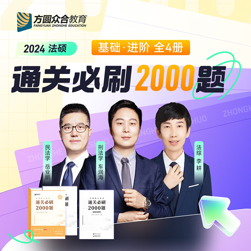 预售2024届众合法硕通关必刷2000题备考资料法学非法学实战演练海 通关必刷2000题