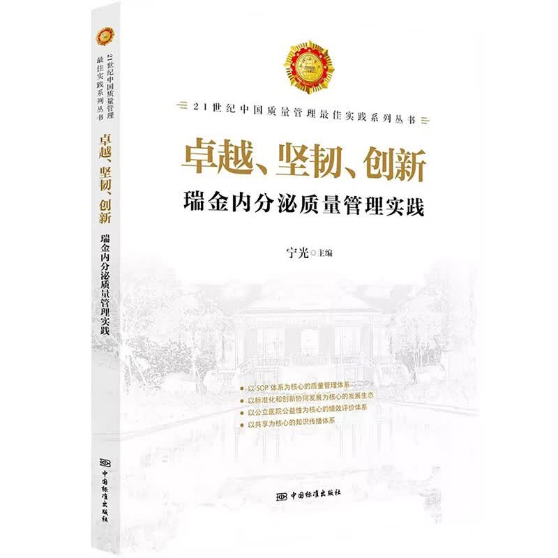 卓越、坚韧、创新  瑞金内分泌质量管理实践 全新