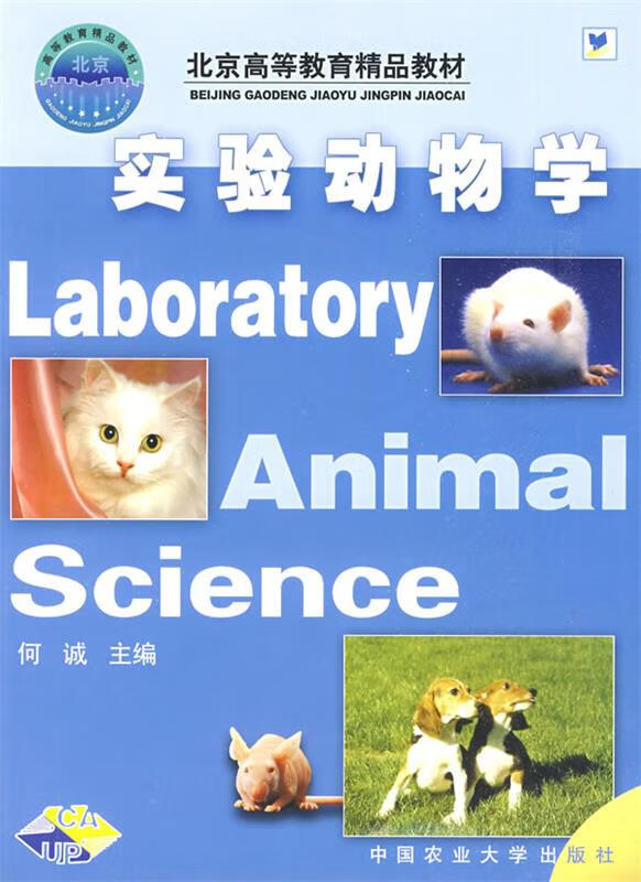 实验动物学 何诚 主编【书】