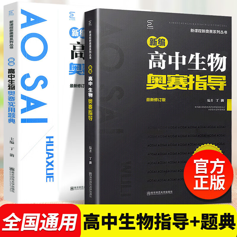 【可选】新版新编高中数学奥赛指导+高中数学奥赛实用题典高中数学生物物理化学套装新课程新奥赛系列丛书高考复习奥 南京师范大学出版社 生物 奥赛指导+实用题典【2本套】