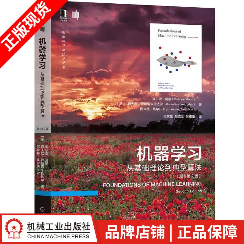 现货包邮 机器学习：从基础理论到典型算法（原书第2版）|8089541