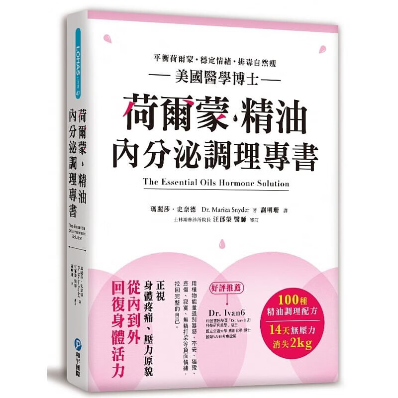 现货 荷尔蒙．精油内分泌调理专书 台版原版 玛丽莎．史奈德 和平图书