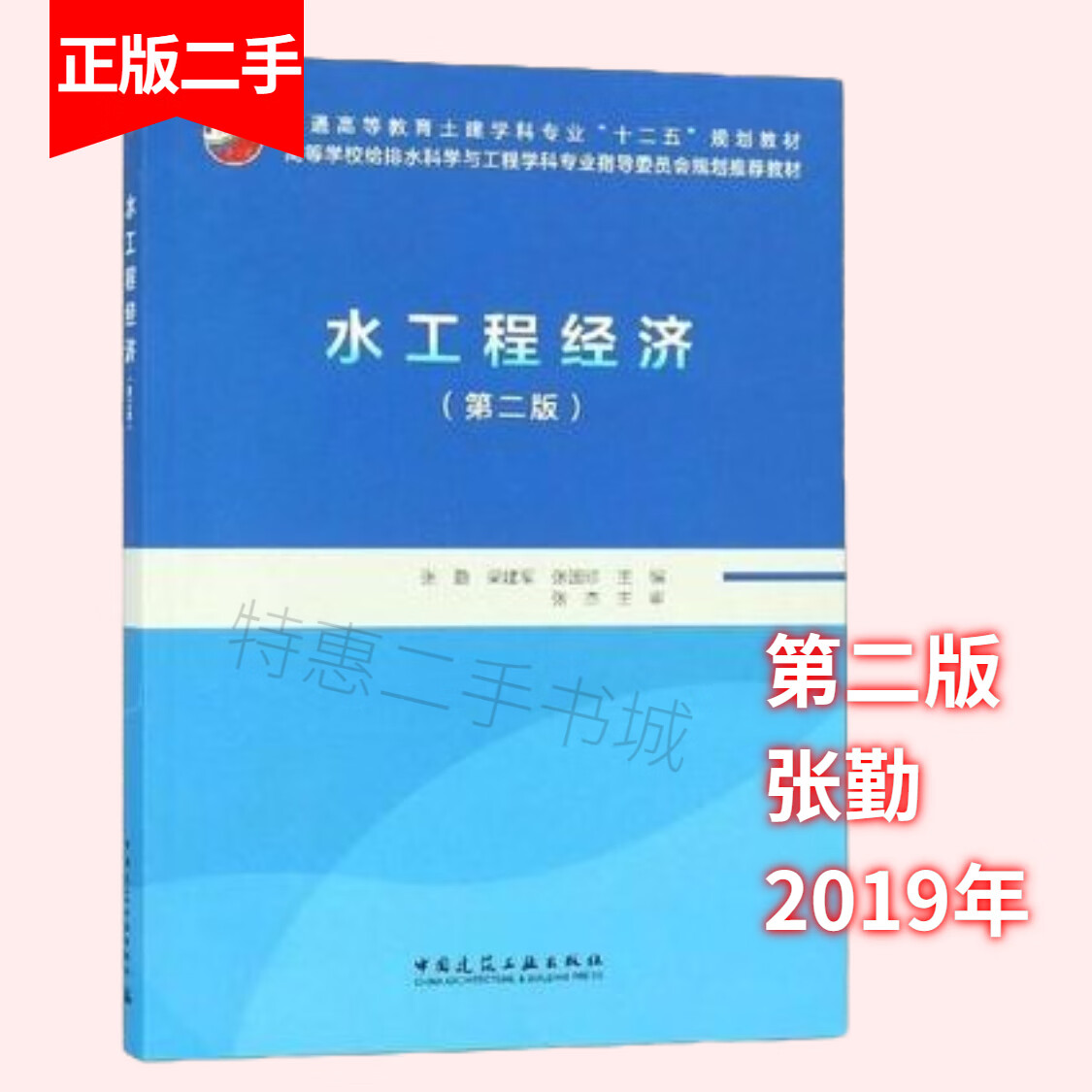 水工程经济（第二版）张勤 梁建军 张国珍 中国建筑工业出版社