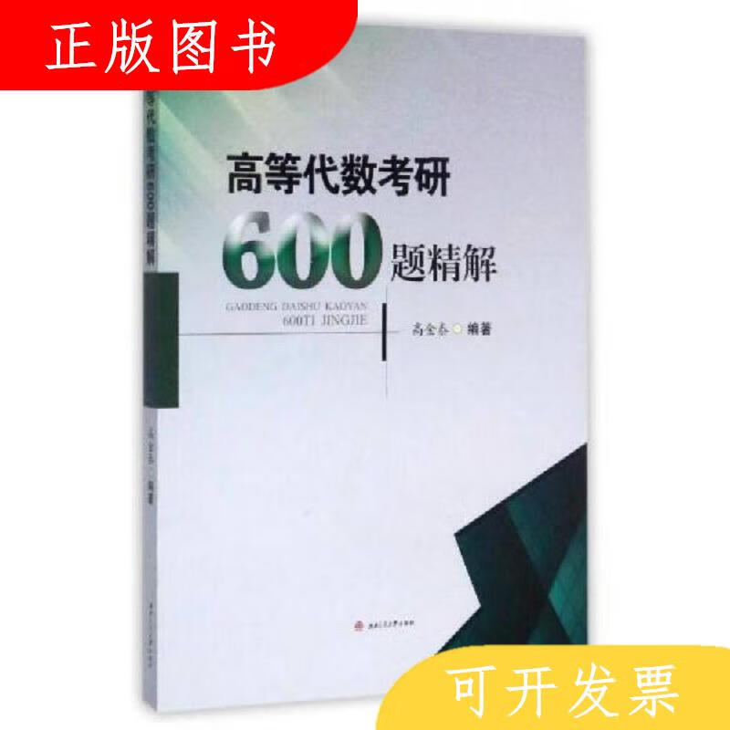 西南交通大学出版社高金泰高等代数考研600题精解9787564355661