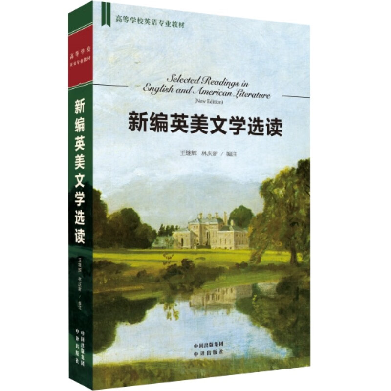 现货 新编英美文学选读  高等学校英语专业教材  中译出版社 图书