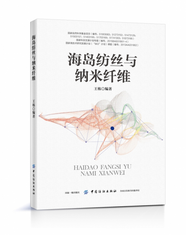 海岛纺丝与纳米纤维
