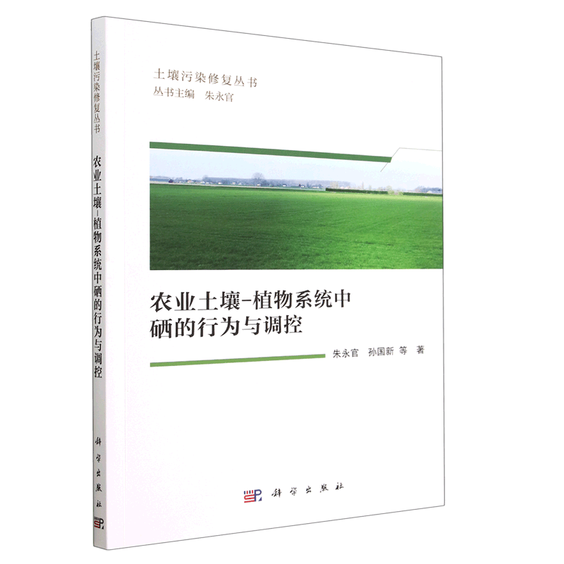农业土壤-植物系统中硒的行为与调控/土壤污染修复丛书