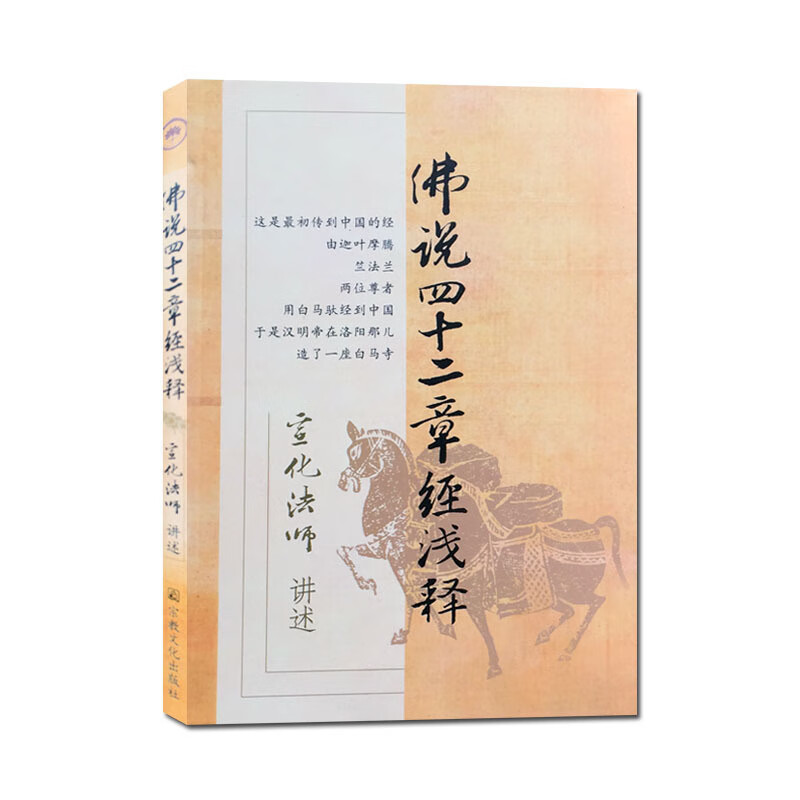 包邮 佛说四十二章经浅释 宣化上人浅释 宗教文化出版社 宣化法师N