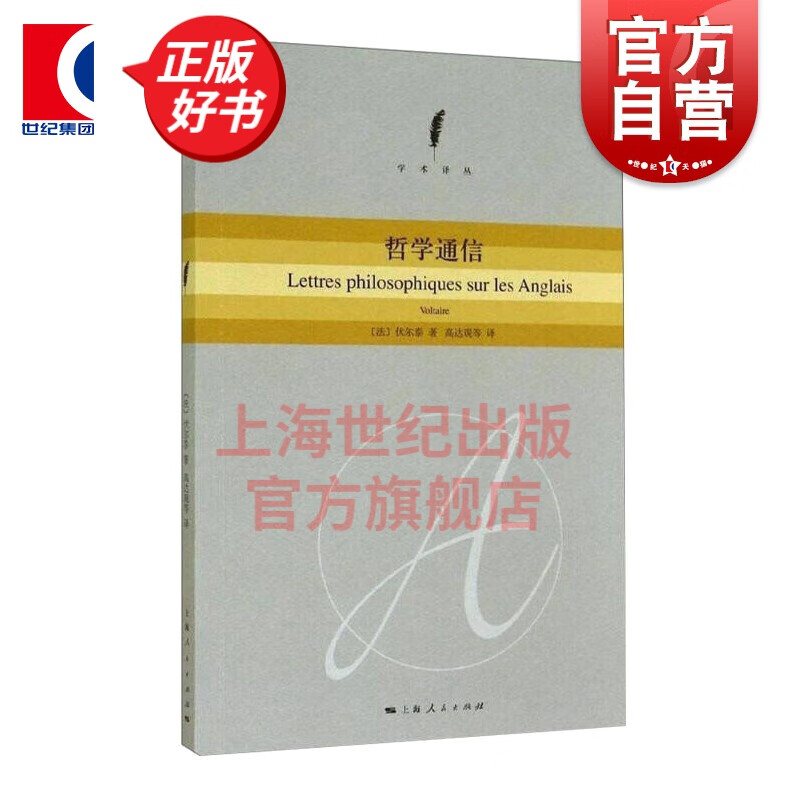 哲学通信  [法] 伏尔泰 著，高达观 等 译 上海人民出版社