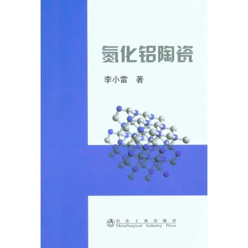 氮化铝陶瓷\李小雷 李小雷 书籍