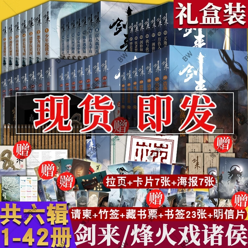 】剑来小说全套1-42册二三四五六辑 烽火戏诸侯 手帐古风武侠仙剑书籍雪中悍刀行斗破苍穹斗罗大陆武动 单册第三辑剑来21皆是笼中雀