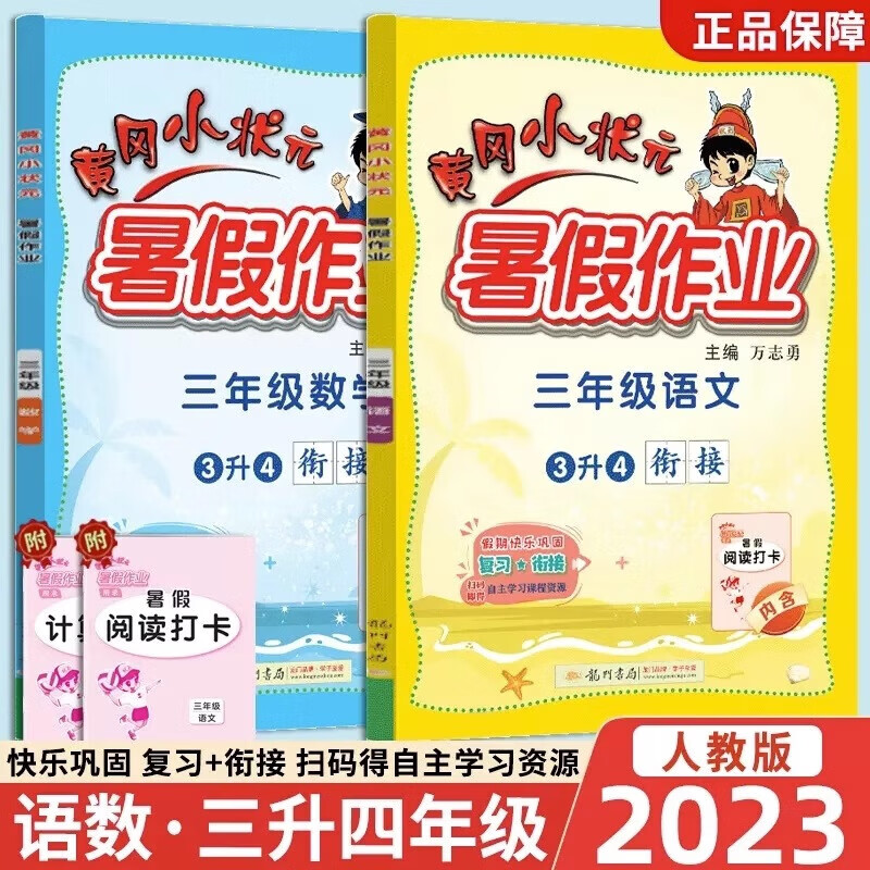 2023年新版黄冈小状元三年级下册暑假作业语文数学英语全套小学3升4年级人教版暑假衔接教材同步训练 【三升四】语文+数学人教版