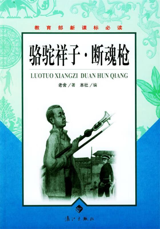YI1010305 骆驼祥子·断魂枪 （一版一印） 9787540730635