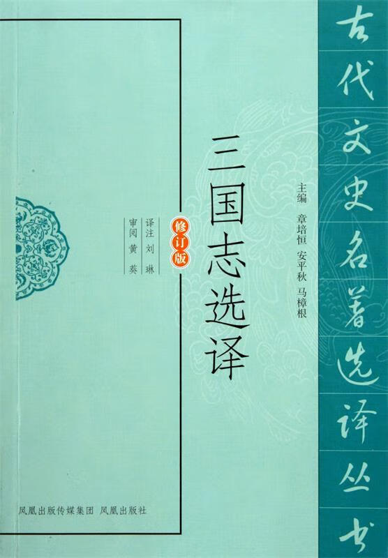 三国志选译 译注刘琳 凤凰出版社