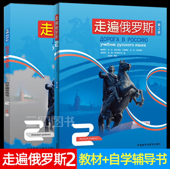 走遍俄罗斯1234全套1-4 辅导用书 学习俄语二外 俄语入门零基础 俄语书 全套走遍俄罗斯8本学生用书 全2册 走遍俄罗斯2 学生用书+自学辅导用书