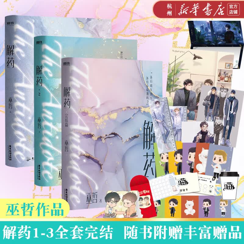 【现货】解药123完结篇 套装全3册 巫哲著 轻狂撒野青春文学作品集 都市情感纯爱原创双男主小说实体书
