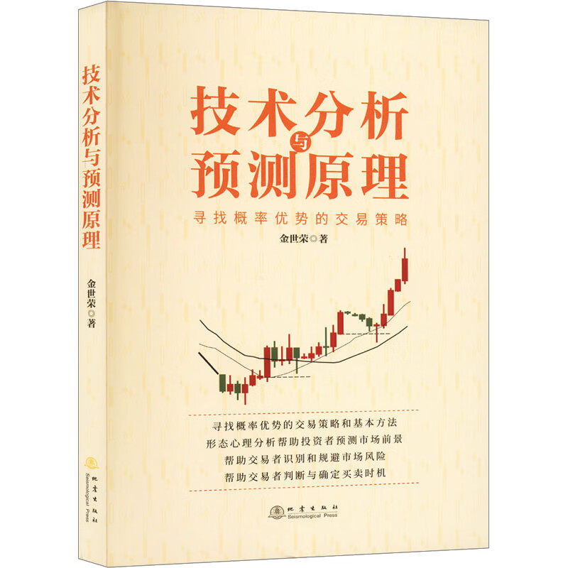 技术分析与预测原理 寻找概率优势的交易策略 图书