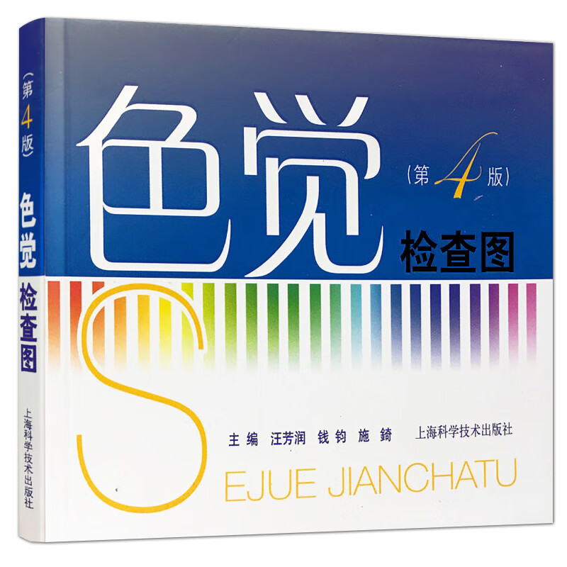 色觉检查图 第4四版 色觉异常确定色盲色弱区别图轻重色盲区别图 汪芳润，钱钧，施錡 主编 上海科学