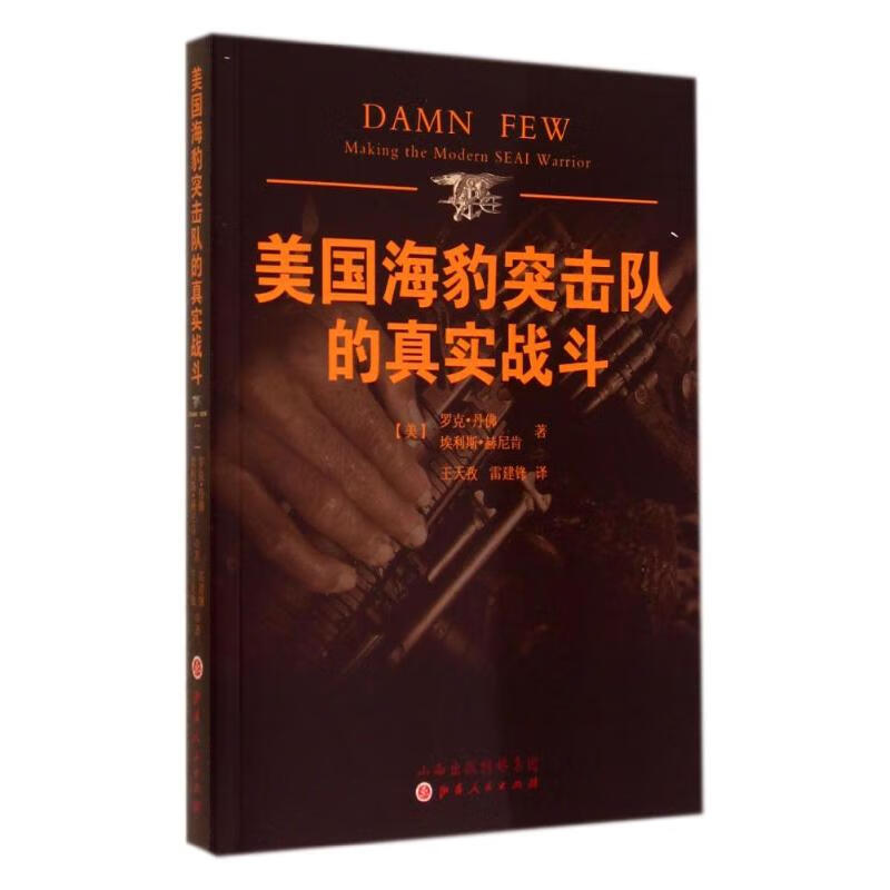 美国海豹突击队的真实战斗 (美)罗克？丹佛//埃利斯？赫尼肯 王天孜//雷建锋 译 书籍